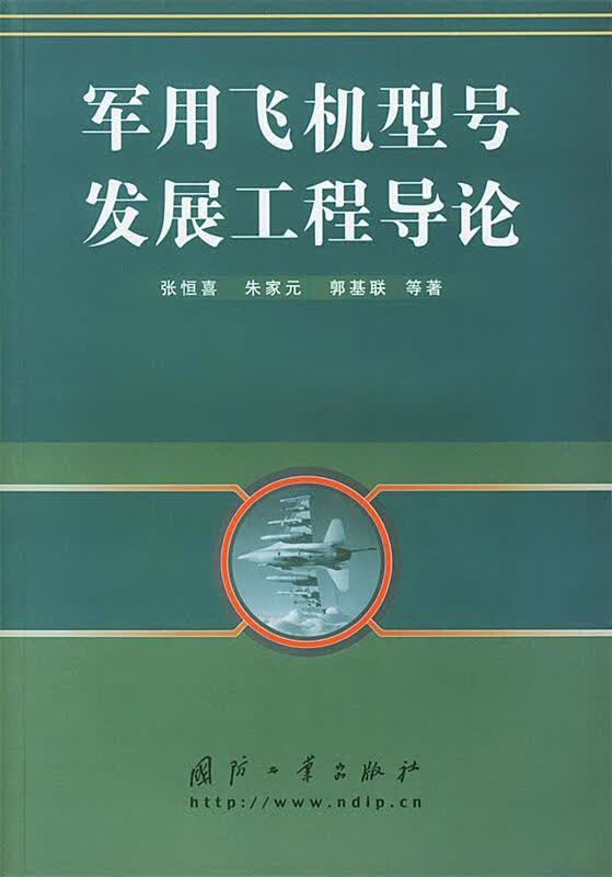 军用飞机型号发展工程导论【，放心购买】