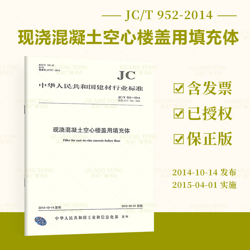 JC/T 952-2014 现浇混凝土空心楼盖用填充体