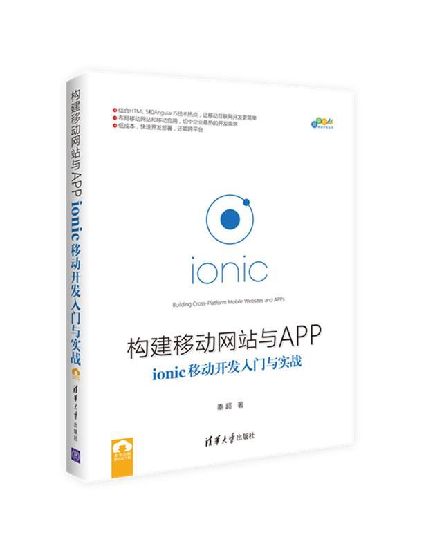 构建移动网站与APP:ionic移动开发入门与实战
