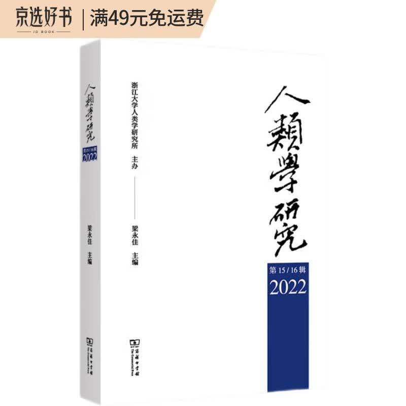 人类学研究（第15-16辑）