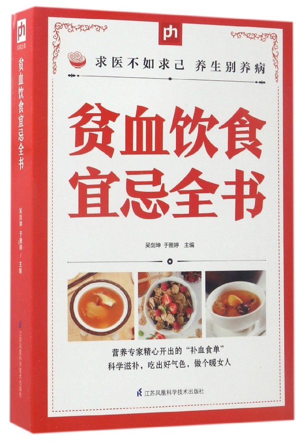 贫血饮食宜忌全书