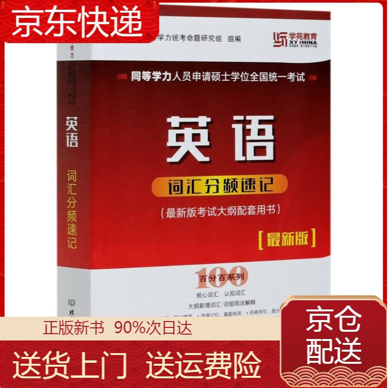 同等学力人员申请硕士学位全国统一考试英语词汇分频速记（最新版）-百分百系列 同等学力考试 系列