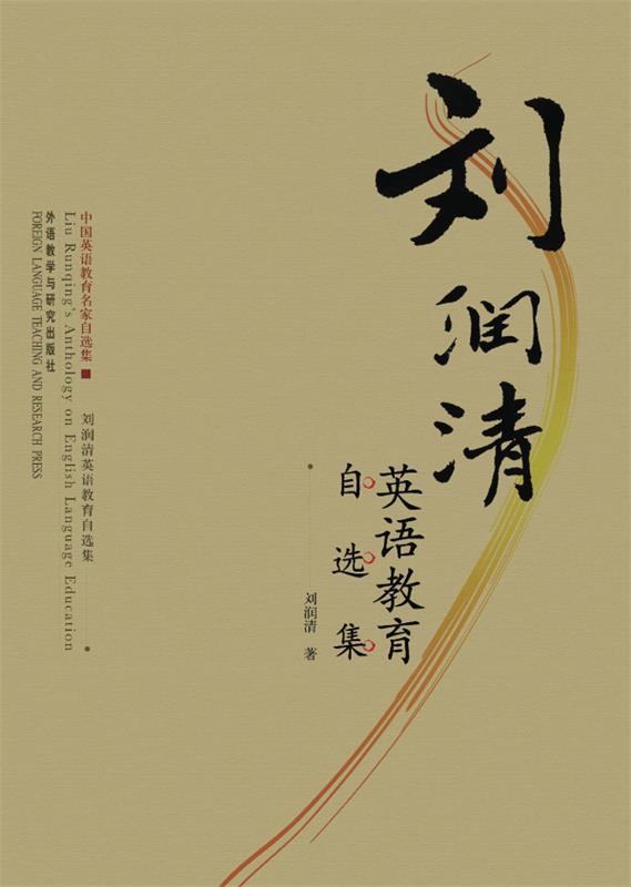 刘润清英语教育自选集