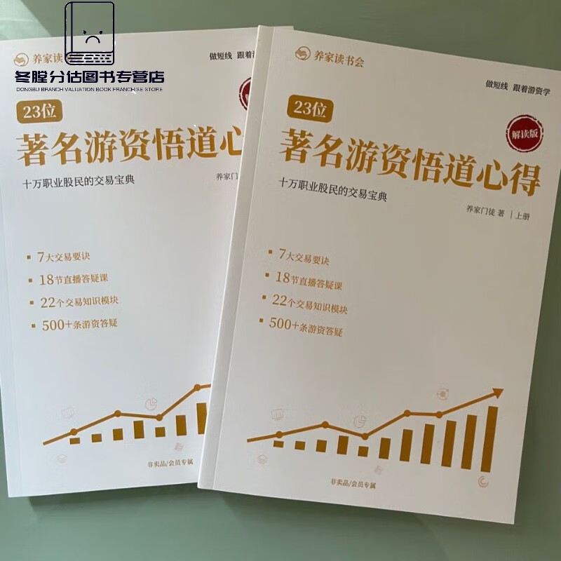 23位游资悟道心得 实战交割单游资实战买点解析悟道炒股养家 养家心法传记部 23位游资悟道心得全册