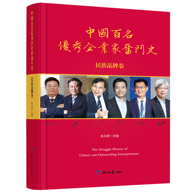 中国百名优秀企业家奋斗史(民族品牌卷)(精)