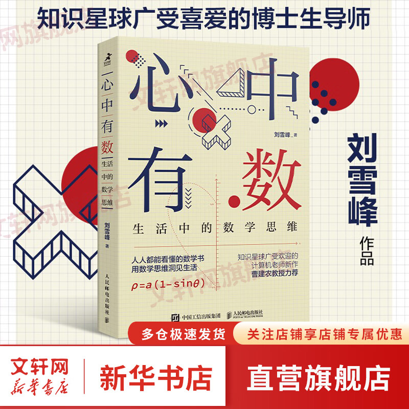 心中有数 生活中的数学思维 图书