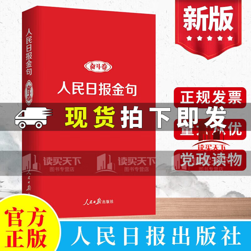 2022新书 人民日报金句:奋斗卷 新时代党员干部品行修养能力提高责任担当砥砺奋进精神党政读物党建书籍 人民日报出版社书籍 k