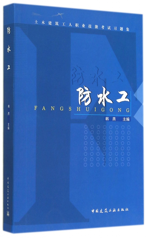 防水工(土木建筑工人职业技能考试习题集)