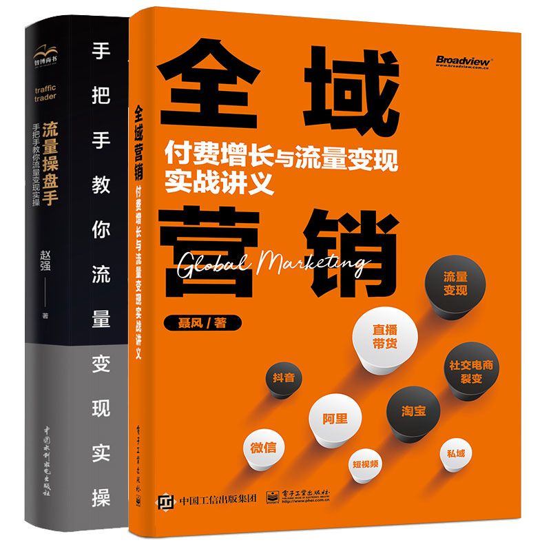 全2册全域营销：付费增长与流量变现实战讲义流量操盘手：手把手教你流量变现实操聂风角兽公司创始人运营达