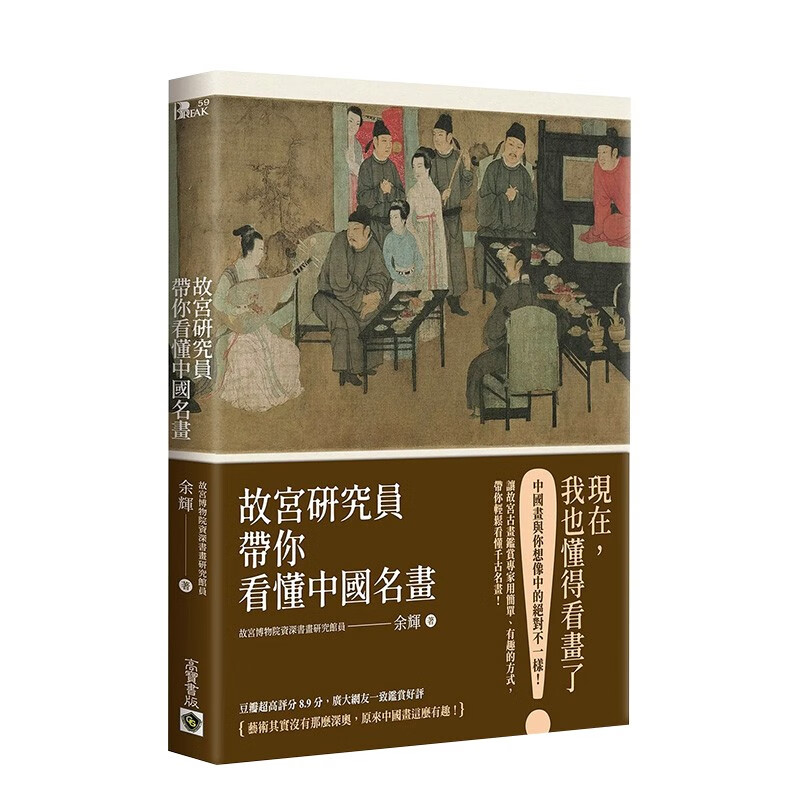 故宫研究员带你看懂中国名画 中文繁体艺术 善本图书 故宮研究員帶你看懂中國名畫