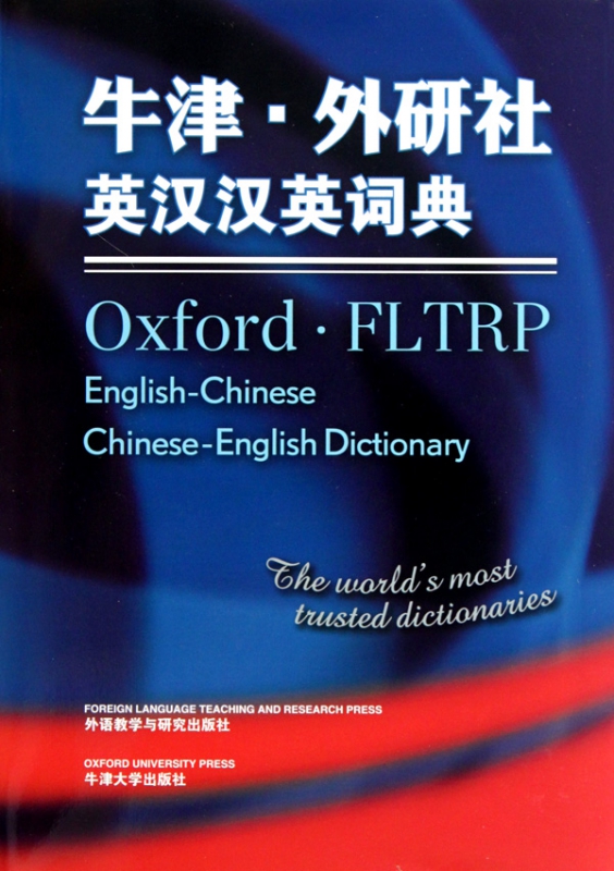 牛津外研社英汉汉英词典(精)