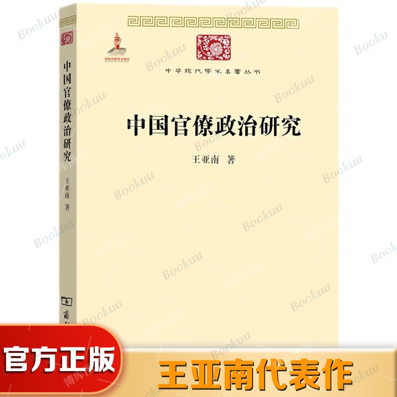 中国官僚政治研究/中华现代学术名著丛书 王亚南