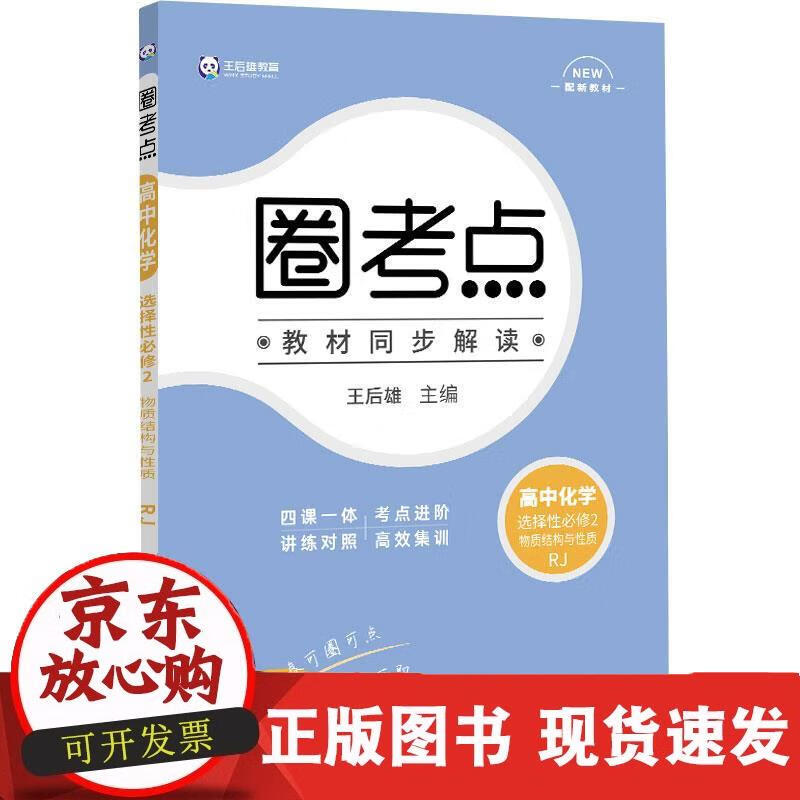新教材2022版王后雄圈考点 高中化学选修性修2物质性质与结构 人教版 王后雄高二化学课本同步辅导资
