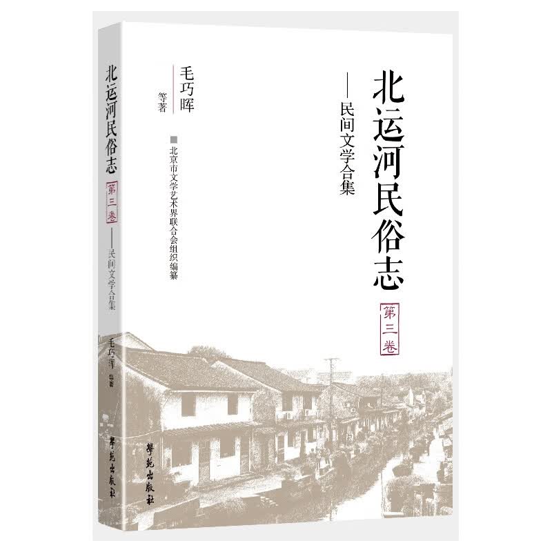 【现货】北运河民俗志(第三卷)