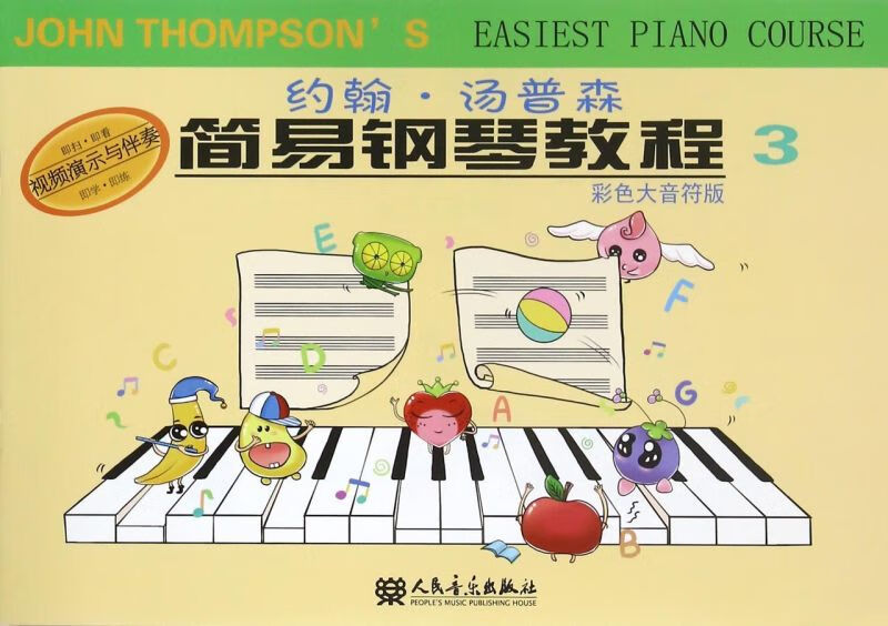 约翰·汤普森简易钢琴教程(彩色大音符版3)
