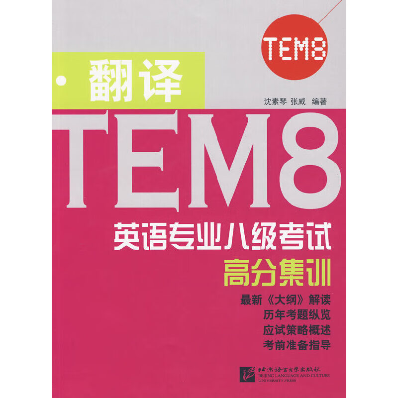 【现货】英语专业八级考试高分集训 翻译