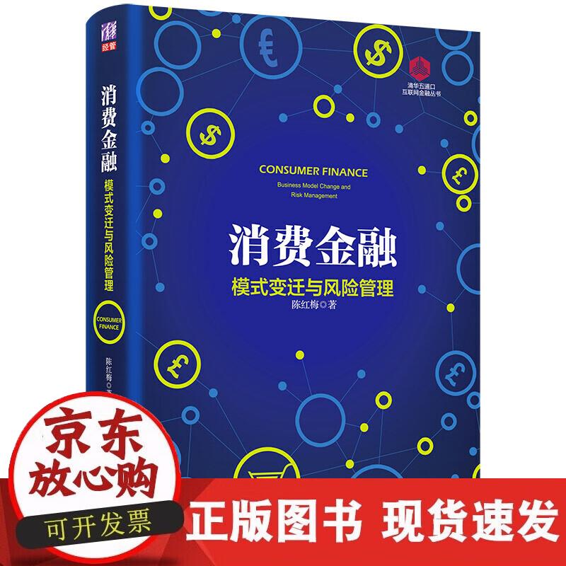 【现货】消费金融：模式变迁与风险管理