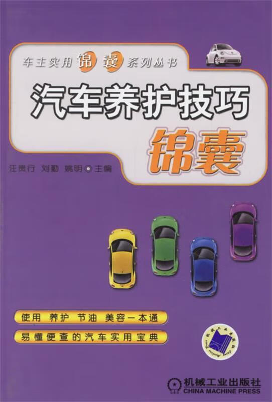汽车养护技巧锦囊 汪贵行,刘勤,姚明主编