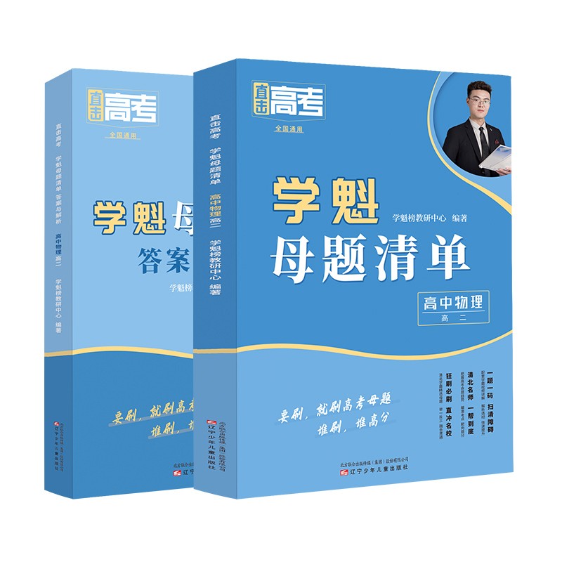 【夯实基础】学魁母题清单·高中物理(高二)10倍刷题效率真题全刷专项练习配套视频讲解