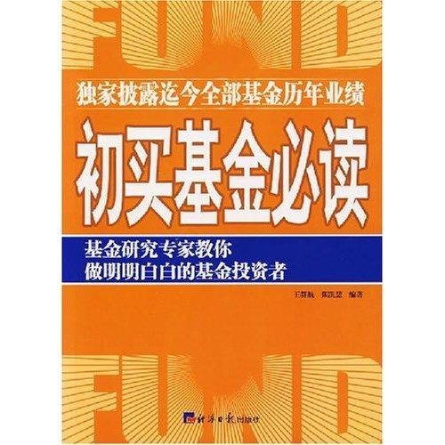 初买基金王群航金融与投资9787801806871 投资基金基本知识
