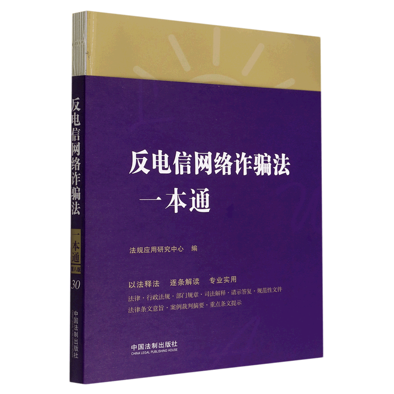 反电信网络诈骗法一本通