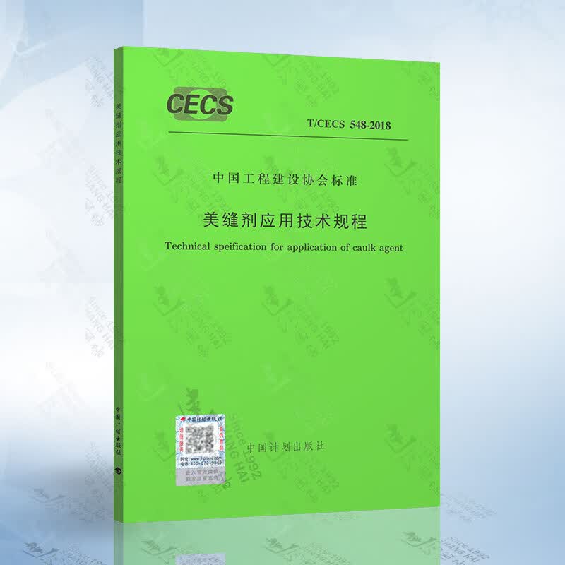 T/CECS 548-2018 美缝剂应用技术规程