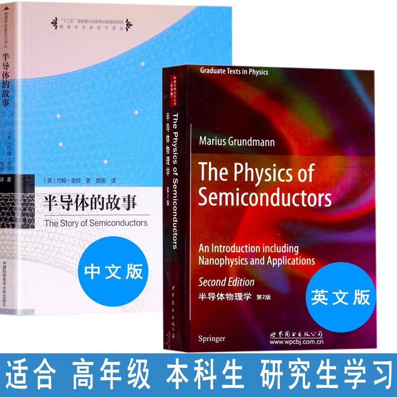 【官方旗舰店】【2册】半导体的故事+半导体物理学 第2版 英文版 固态物理学和半导体物理 教材