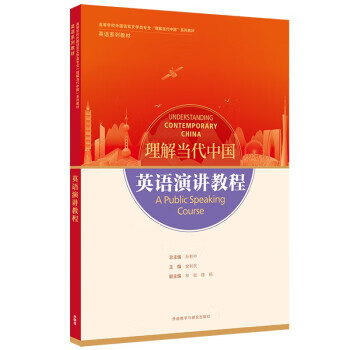 【全新送货上门】英语演讲教程(“理解当代中国”英语系列教材) 金利民 外语教学与研究出版社
