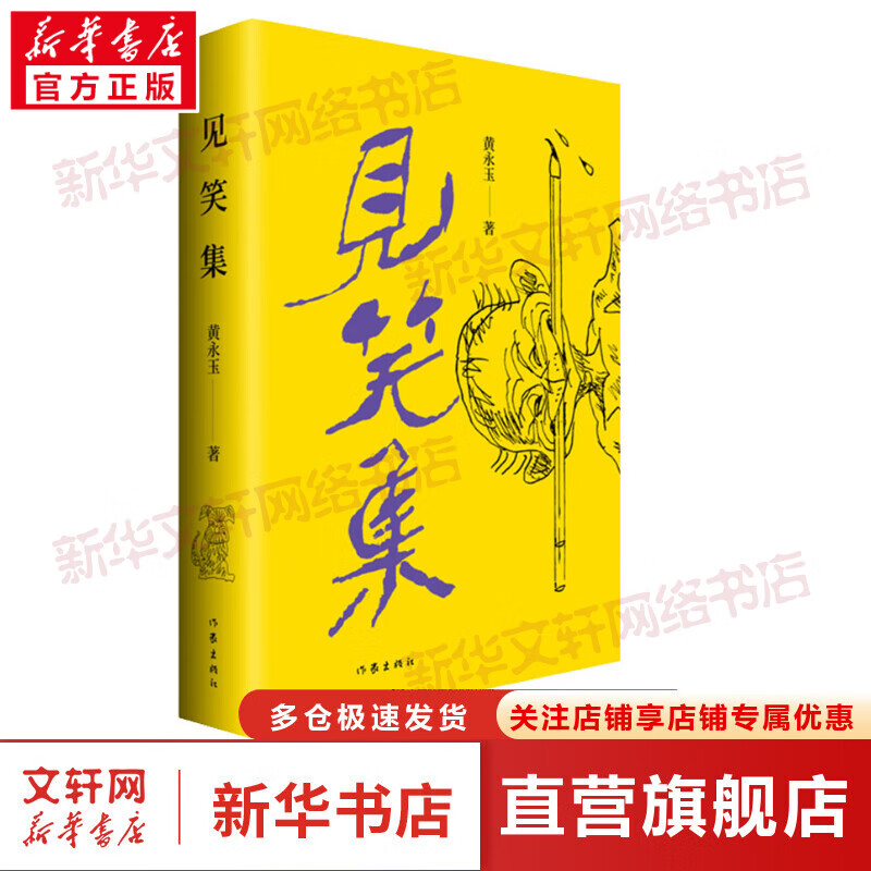 见笑集 黄永玉诗集 图书