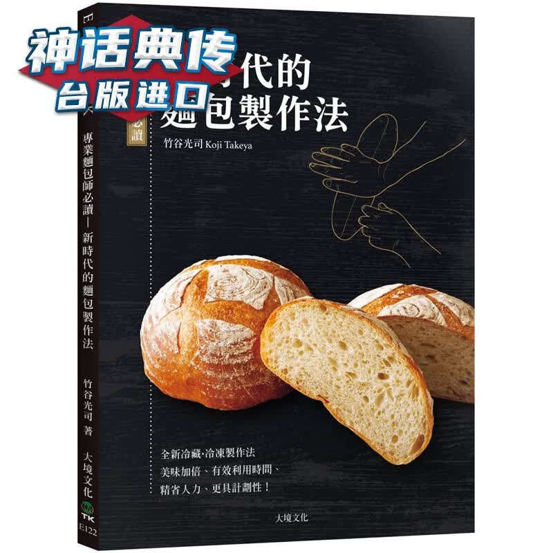 面包师必读－新时代的面包制作法：全新发酵种、冷藏•冷冻制作法，美味加倍、有效利用时间大境书 竹谷