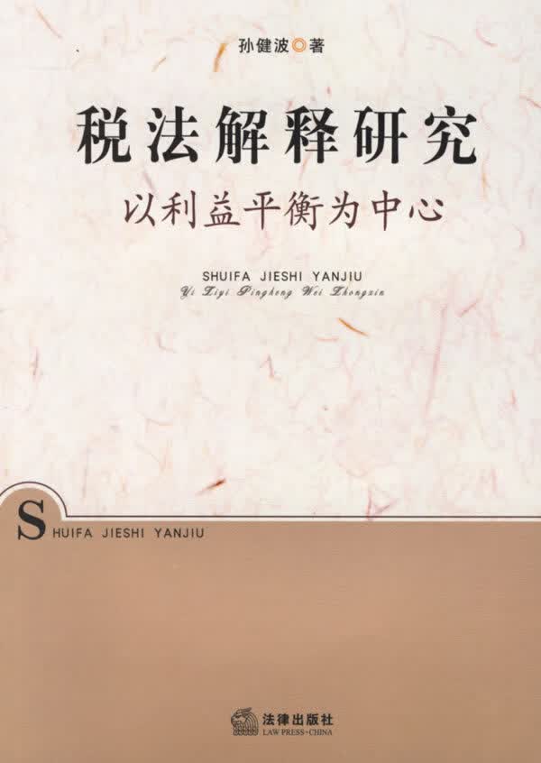 税法解释研究:以利益平衡为中心