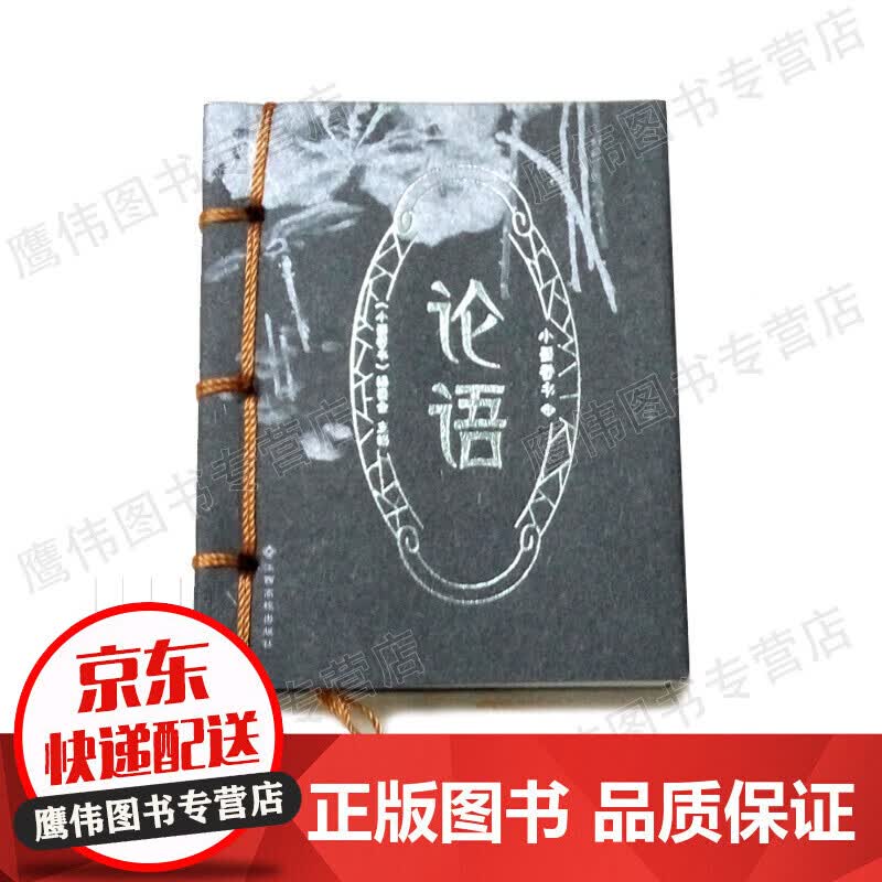 小墨香书：论语
