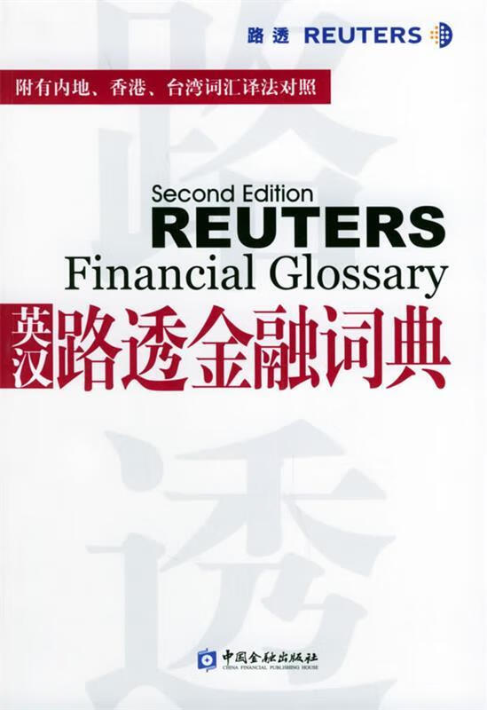 英汉路透金融词典