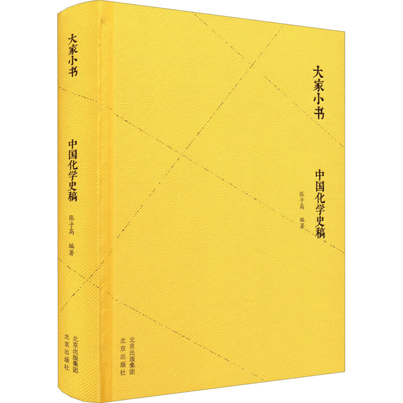 中国化学史稿