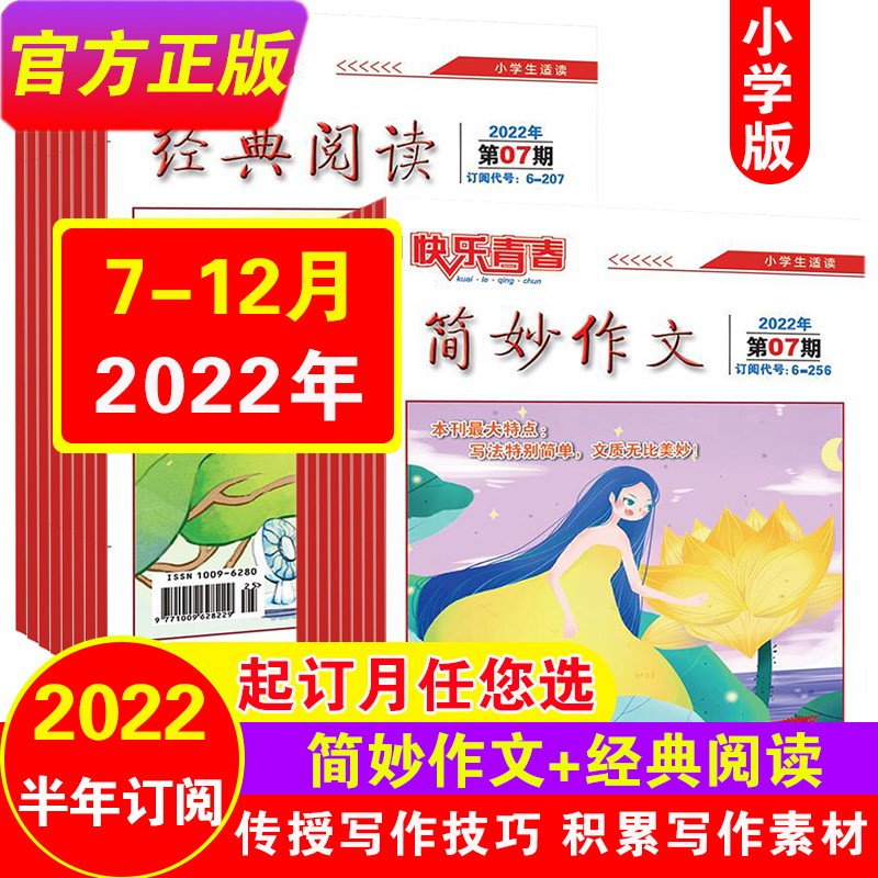 2023【全年/半年订阅】简妙作文+经典阅读小学版组合2023年1-12月共24本（另有2022年1-6/7-12月可选）小学生3-6年级满分作文写作素材训练 【半年珍藏】22年7-12月（共12本）