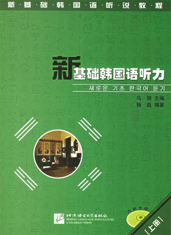 新基础韩国语听力【，放心购买】