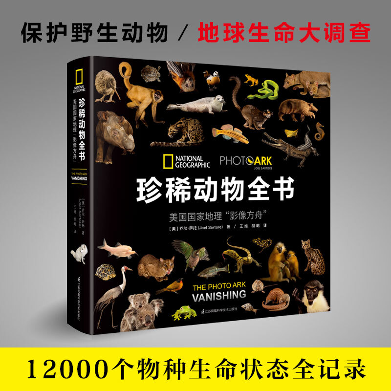 珍稀动物全书(美国国家地理影像方舟)(精)