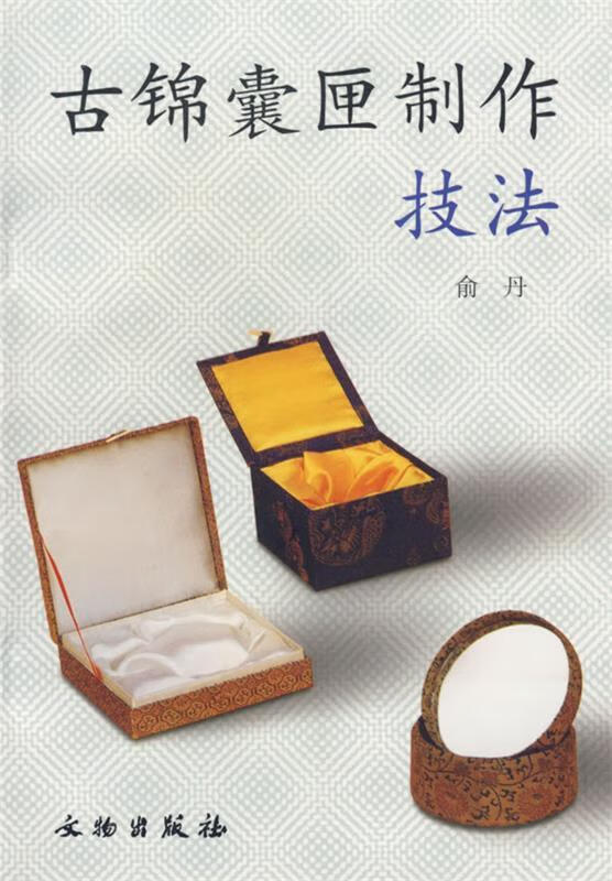 古锦囊匣制作技法【特惠】