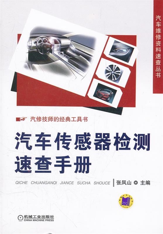 汽车传感器检测速查手册 张凤山【书】
