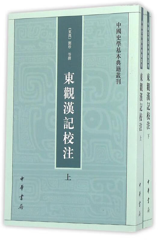 东观汉记校注上下册