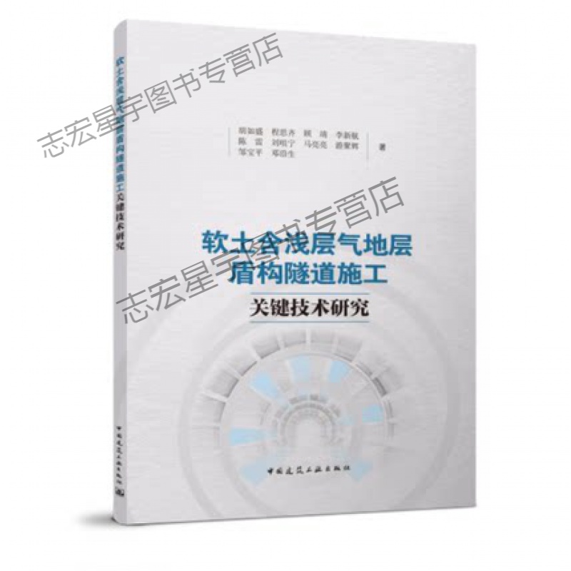软土含浅层气地层盾构隧道施工 9787112271368