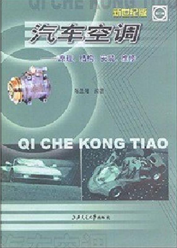 汽车空调 陈孟湘 著