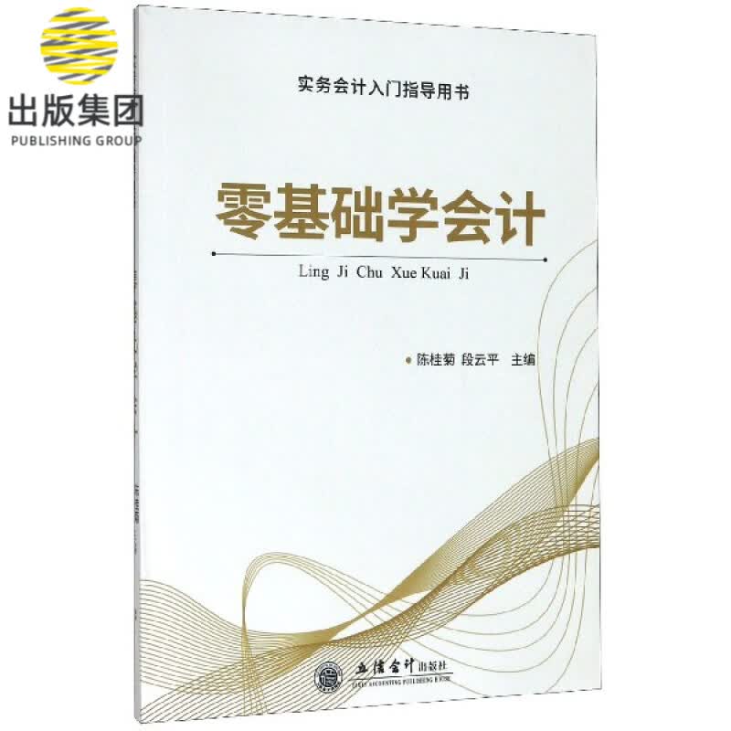 零基础学会计(实务会计入门指导用书)