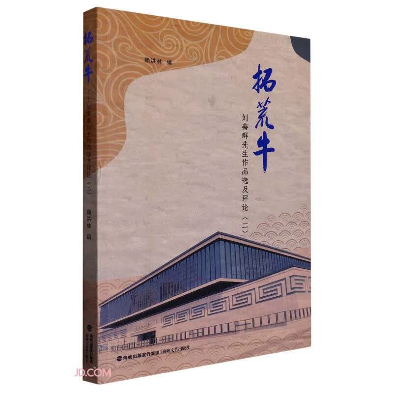 拓荒牛(刘善群先生作品选及评论2)