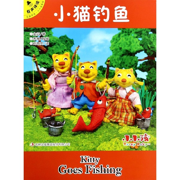 小猫钓鱼(汉英双语有声伴读)/小小孩影院