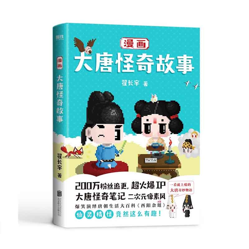 漫画大唐怪奇故事 大唐怪奇笔记 著 北京联合出版公司