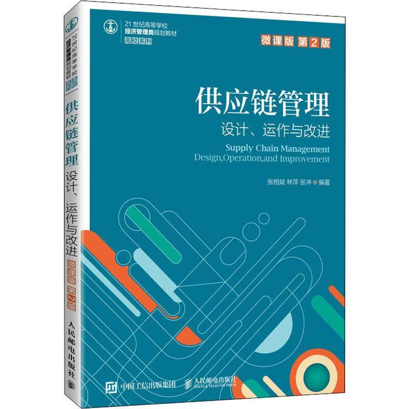 现货 供应链管理:设计、运作与(微课版 第2版)9787115550347 人民邮电出版社