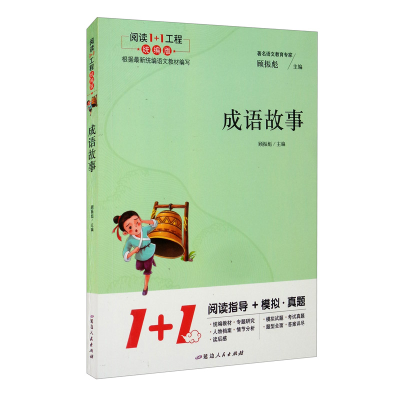 成语故事/阅读1+1工程
