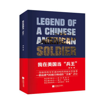 我在美国当“兵王” [美]周铭 9787559419484