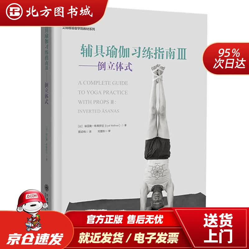 【现货】辅具瑜伽习练指南 3 埃亚勒.希弗罗尼 大连理工大学出版社